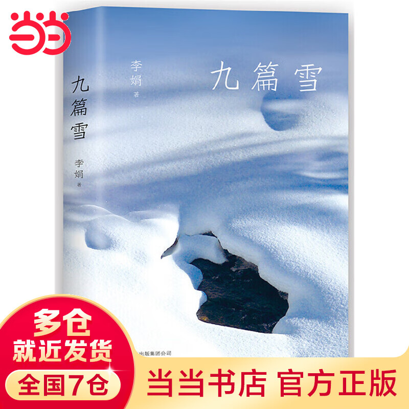 【当当】当当九篇雪（李娟成名作，精装典藏版）