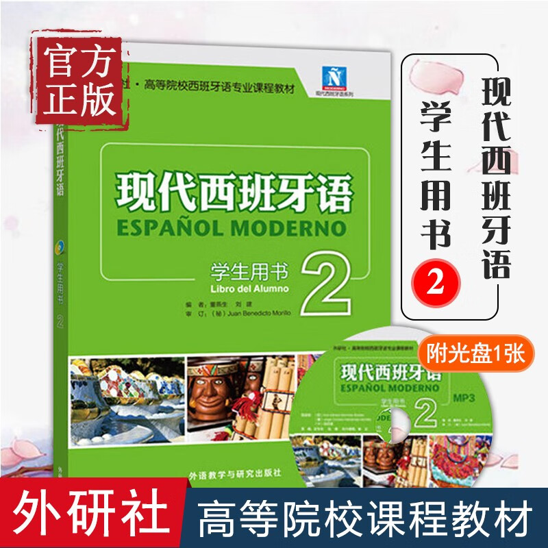 外研社 新版 现代西班牙语2第二册 学生用书 教材 附盘 外语教学与研究出版社 西班牙语专业教材 西语学习书 现西蓝宝书全新升级版