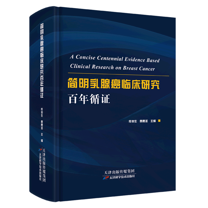 简明乳腺癌临床研究百年循证(精)