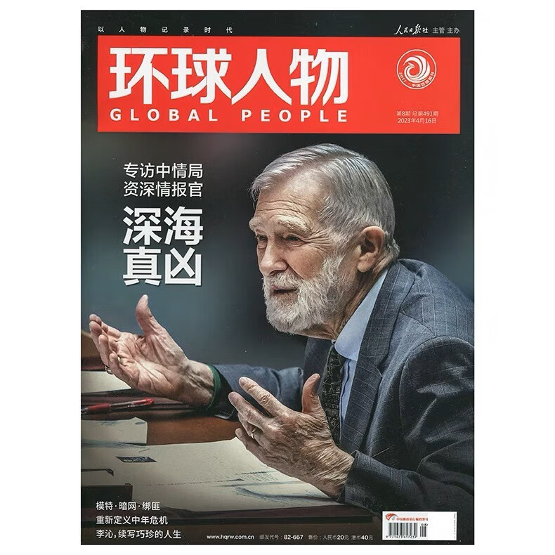环球人物杂志2023年8-11期时事新闻热点作文素材知识书籍期刊 环球人物（2023.8期）