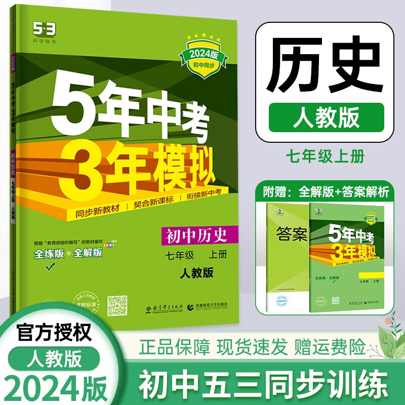 【科目自选】2024版五年中考三年模拟七年级上册人教版53五三天天练5年中考3年模拟教材练习册五三七年级上册 历史（人教版）