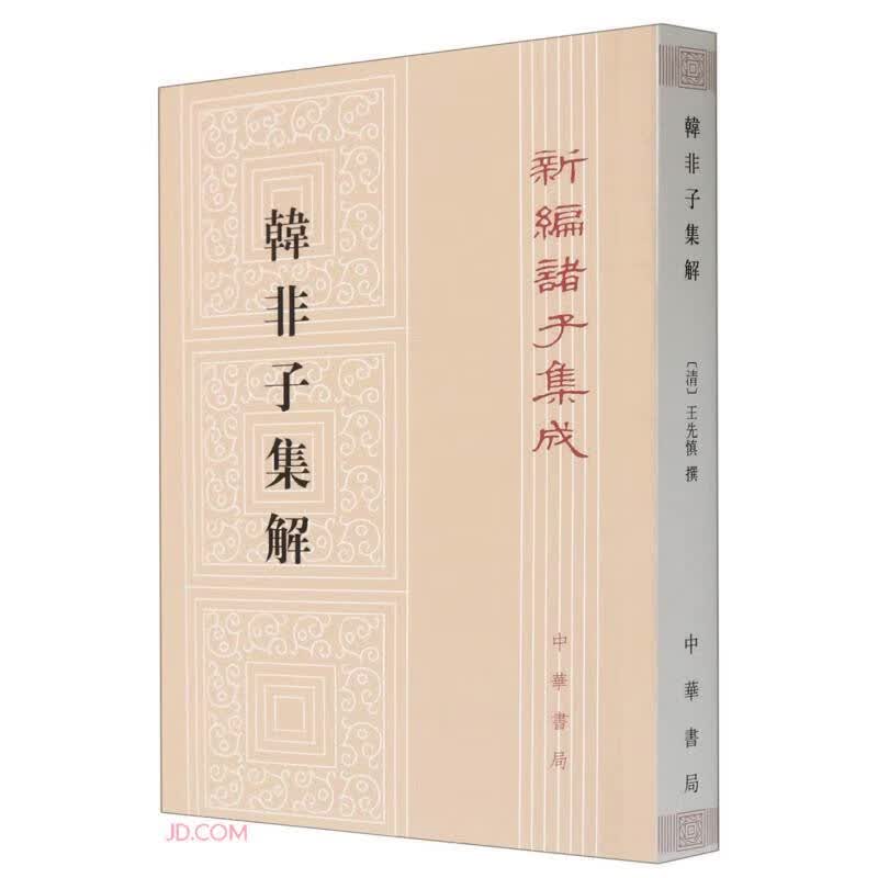 韩非子集解（平装）繁体竖排 中华书局新编诸子集成
