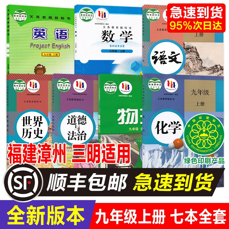 2023新版福建漳州三明适用初中初三9九年级上册全套课本七本人教版部编版语文政治历史化学仁爱版英