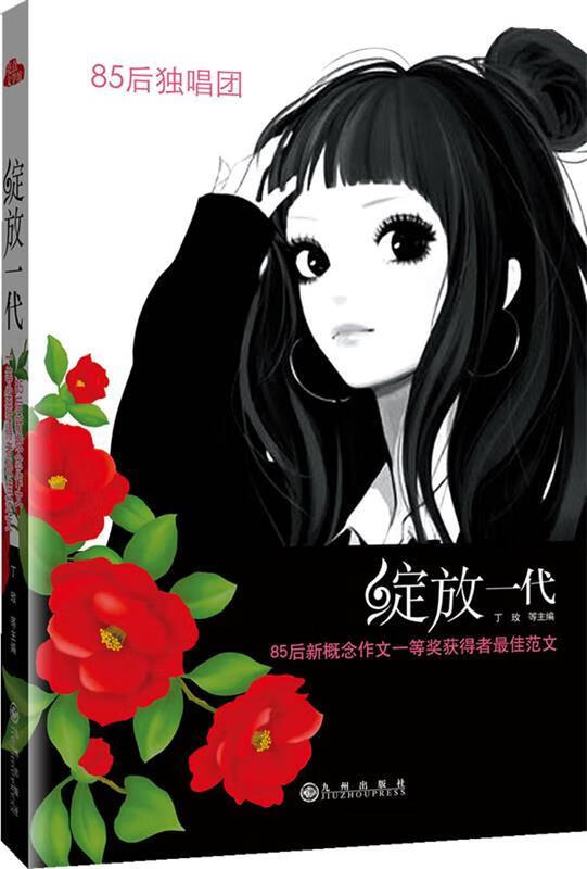 绽放一代 丁玫著
