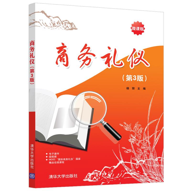 :商务礼仪（第3版）9787302571056清华大学出版社