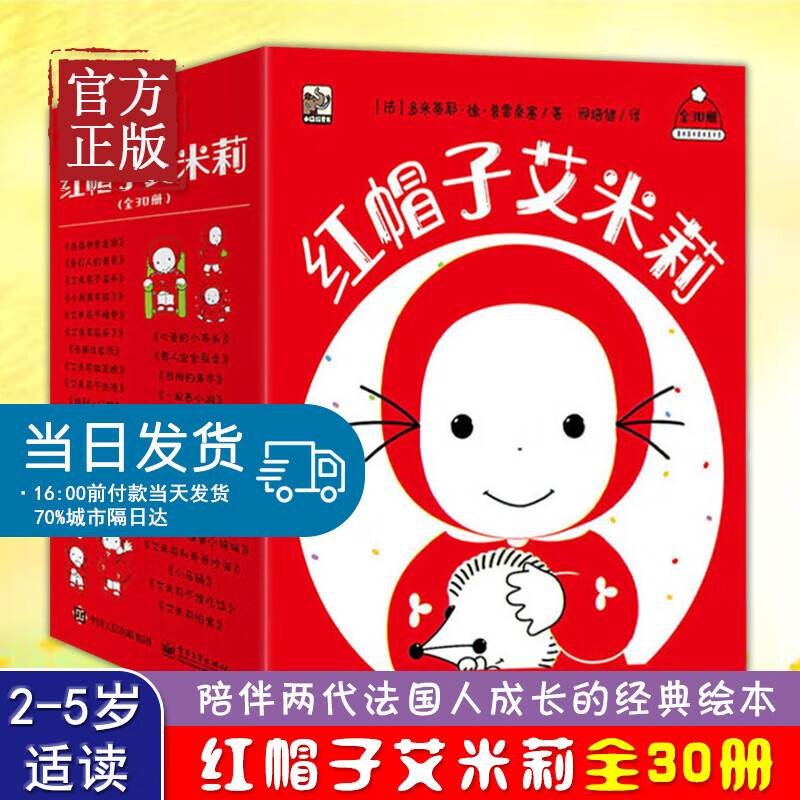 红帽子艾米莉全套30册 经典幼儿园宝宝培养启蒙绘本故事书 红帽子艾米莉(全30册)