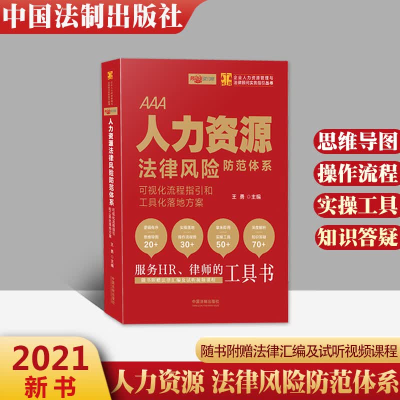 2021现货 人力资源 法律风险防范体系 可视化流程指引和工具化落地方案 王勇主编 服务HR律师的工具书