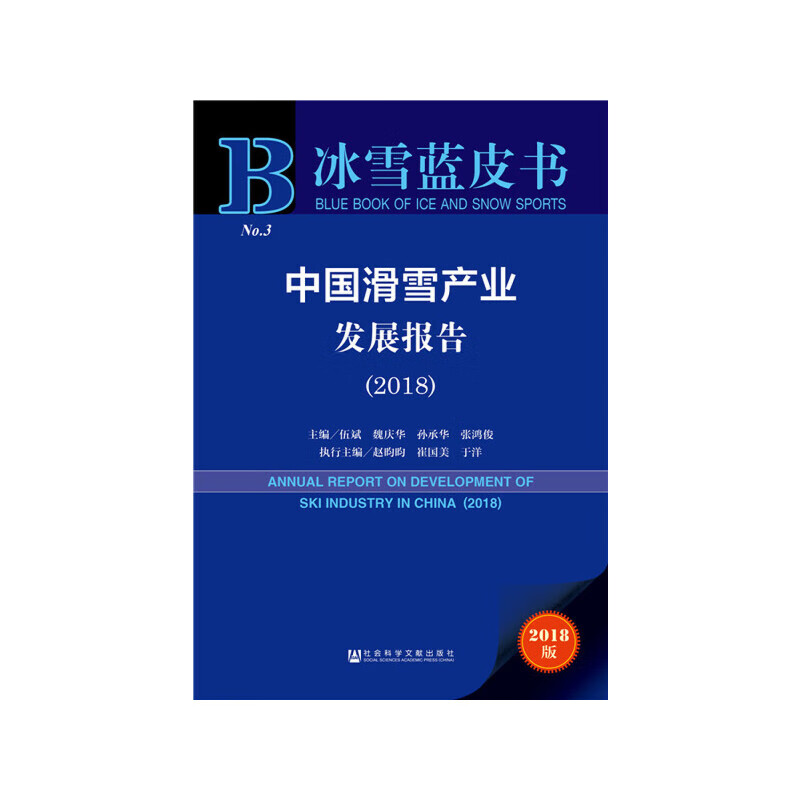 冰雪蓝皮书：中国滑雪产业发展报告（2018）
