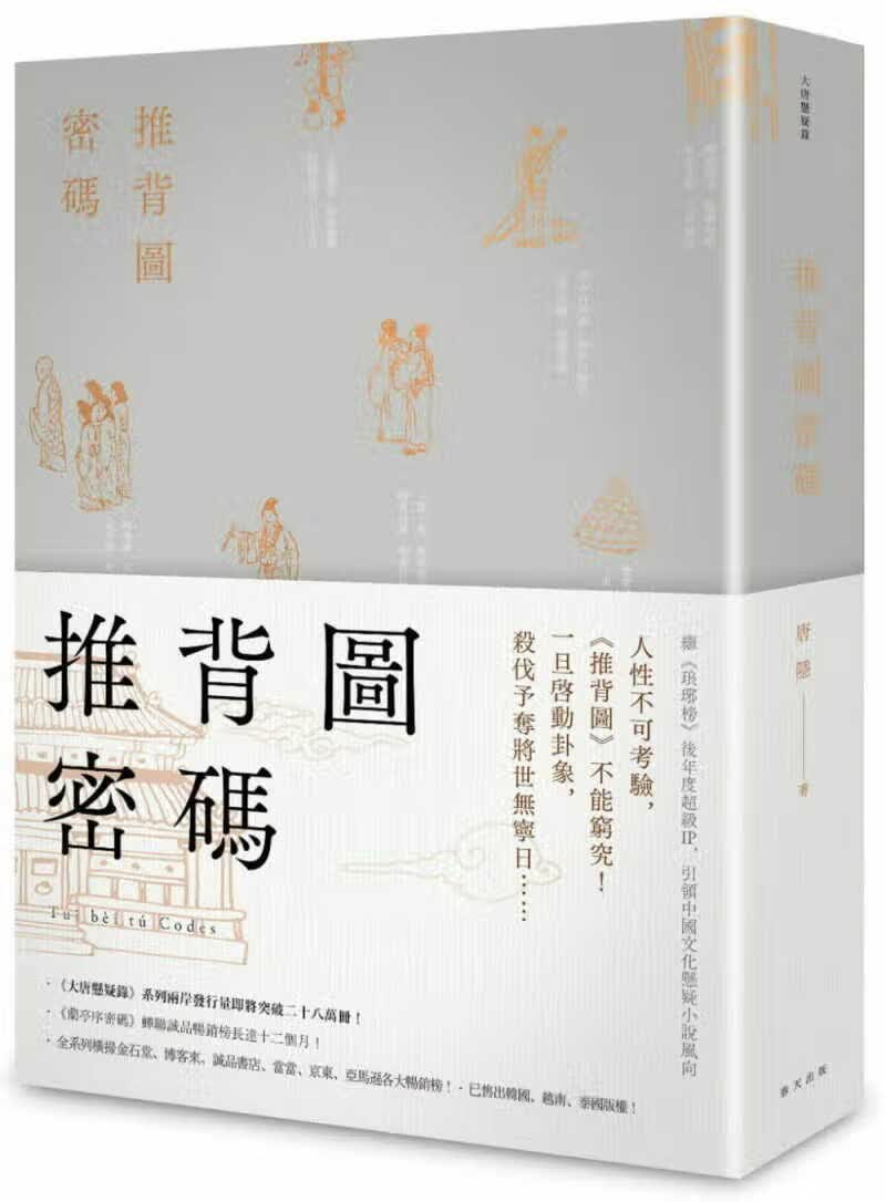 唐隐推背图密码春天版书文学小说