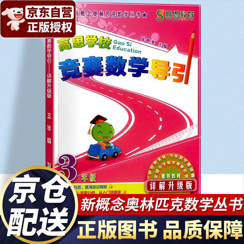 高思导引学校竞赛数学课本竞赛数学导引小学一二三四五六年级高斯数学奥林匹克奥数教程强化训练 三年级 竞赛数学导引