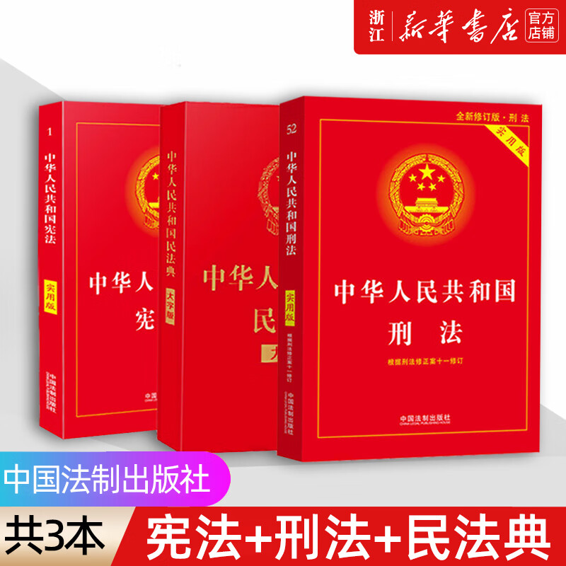 2023宪法+刑法+民法典大字版(3册) 法律书籍全套 版全新修订中华人民共和国宪法