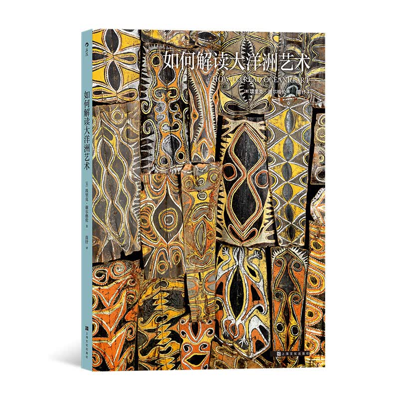 如何解读大洋洲艺术 How to Read Oceanic Art