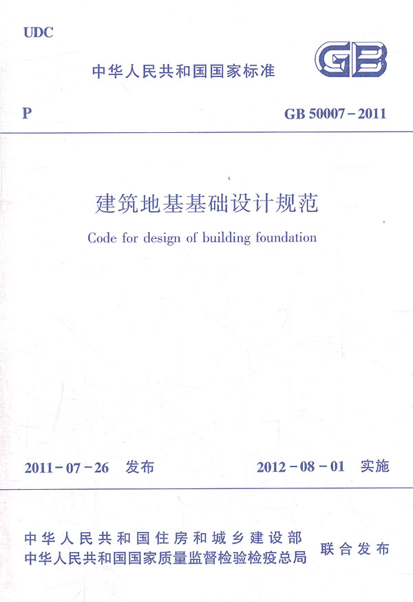 GB 50007-2011-建筑地基基础设计规范 1511221656 中国计划出版社 预售