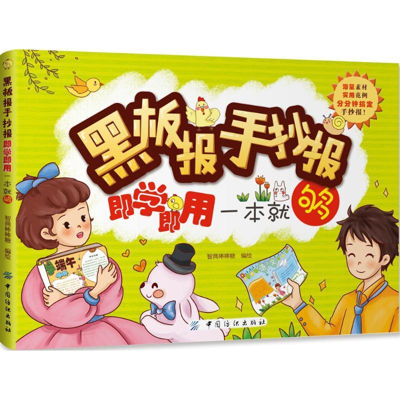 全新现货 黑板报手抄报即学即用一本就够 9787518035625  智典棒棒糖绘 中国纺织出版社