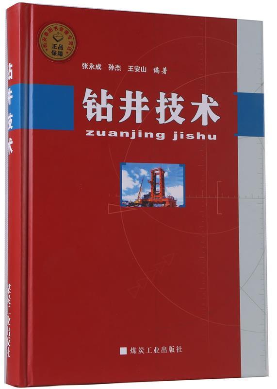 钻井技术 【书】