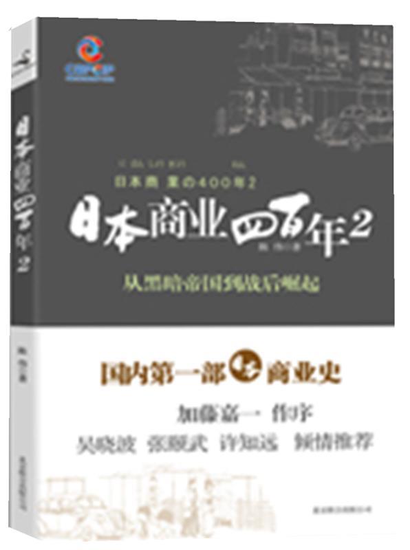 日本商业四百年2