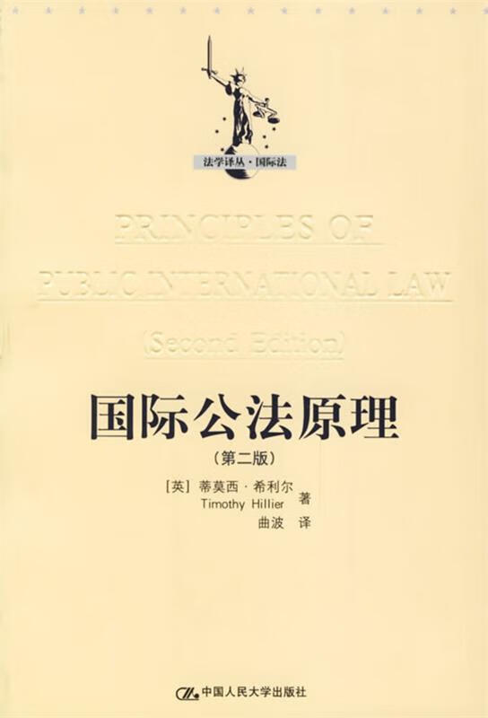 国际公法原理【好书，下单速发】