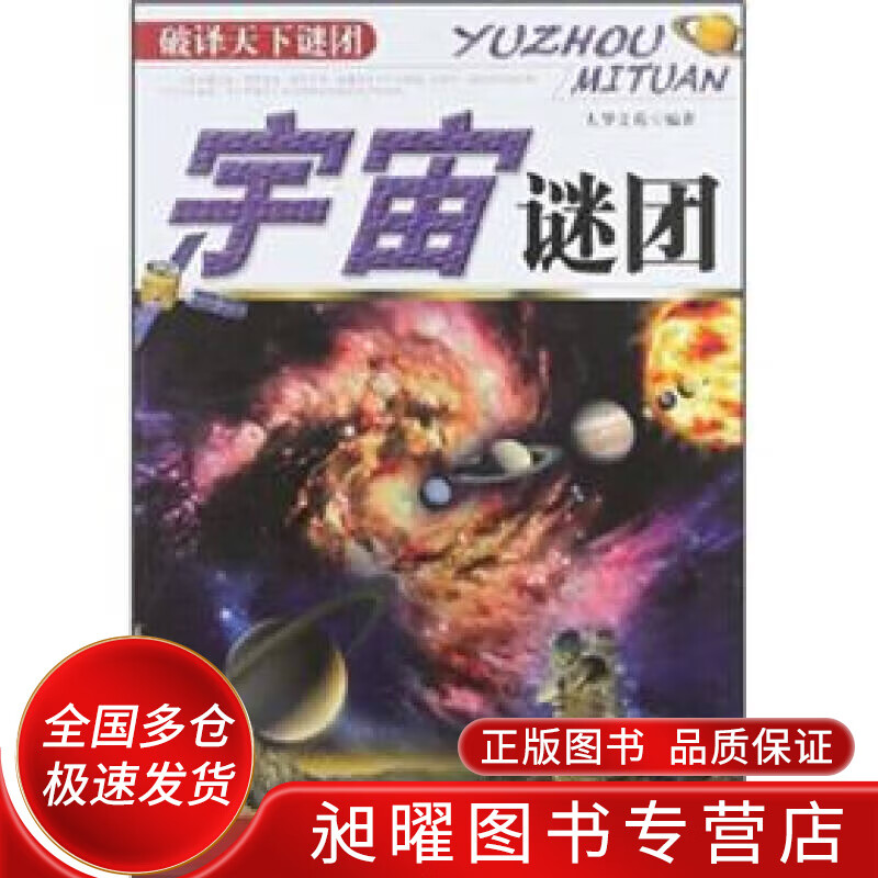 破译天下谜团 宇宙谜团【精选】
