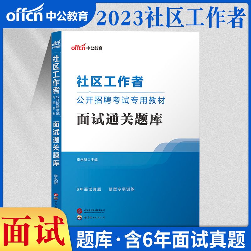中公2023年社区工作者面试一本通教材通关题库社区工作者考试面试 面试通关题库