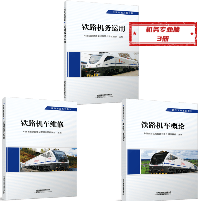 官方 铁路专业系列教材机务专业3册 铁路机务运用+铁路机车维修+铁路机车概论 中国国家铁路集团有