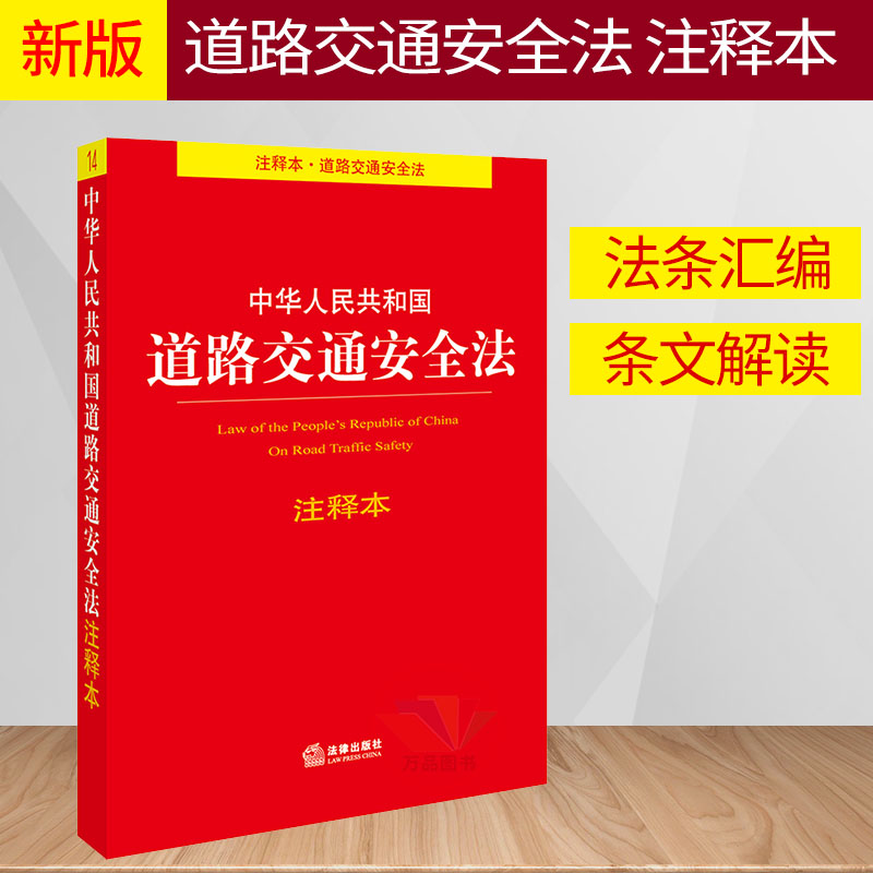 中华人民共和国道路交通安全法注释本  交通法规法条法律道路交通安全实施条法条注释本 实用法律工具书