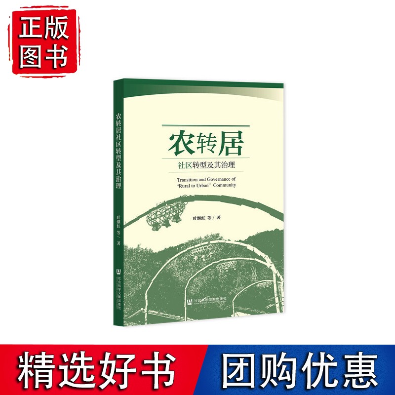 农转居社区转型及其治理