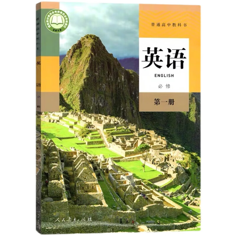 2023福建【福州莆田漳州】新高一上册课本必修册教材高中学生 人教版英语必修册