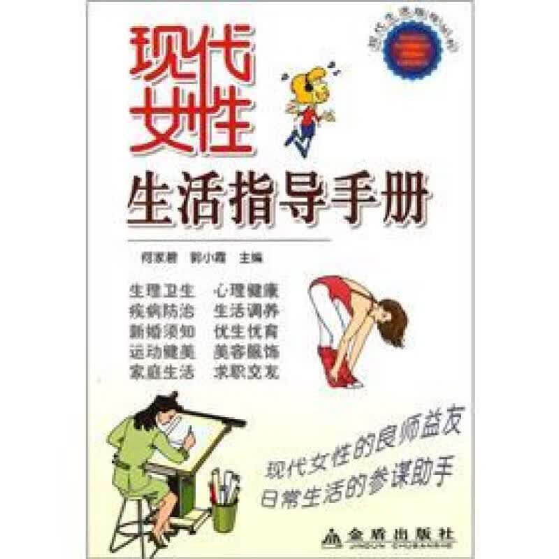 现代女性生活指导手册【好书】