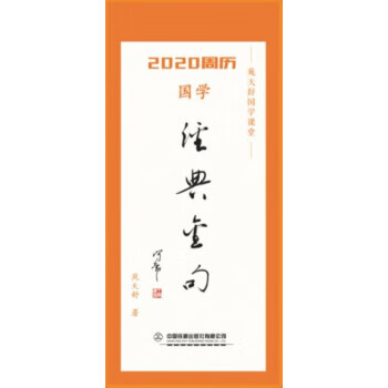 2020周历：国学经典金句【，放心购买】