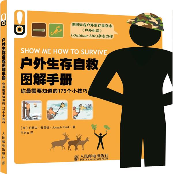 户外生存自救图解手册【好书，下单速发】
