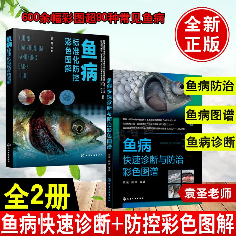 袁圣老师书籍2册 鱼病快速诊断与防治彩色图谱+鱼病标准化防控彩色图解 鱼病防控标准化 作手册鱼病防控实战鱼养殖技术鱼饲养书籍