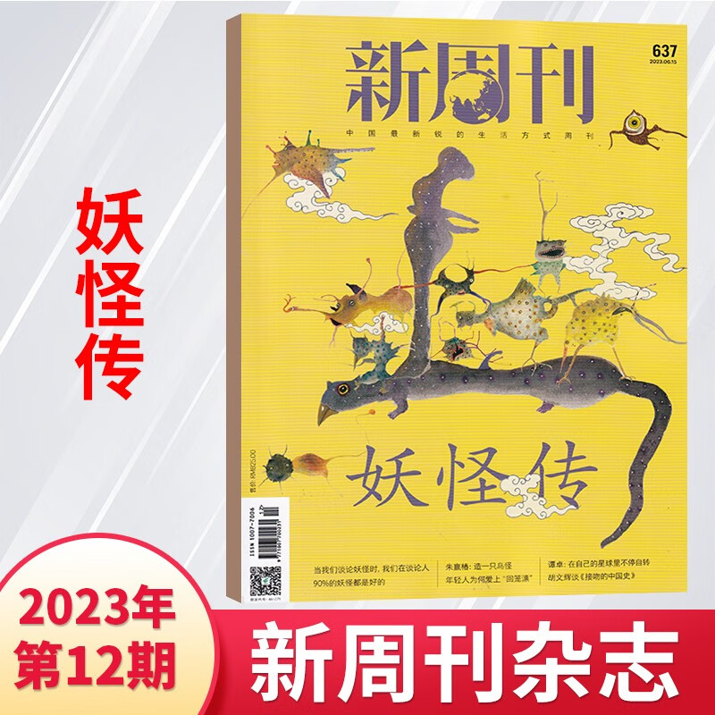 【16期：诗意复兴】新周刊杂志2023年16期 新闻时事生活热点期刊杂志 23年第12期 妖怪传