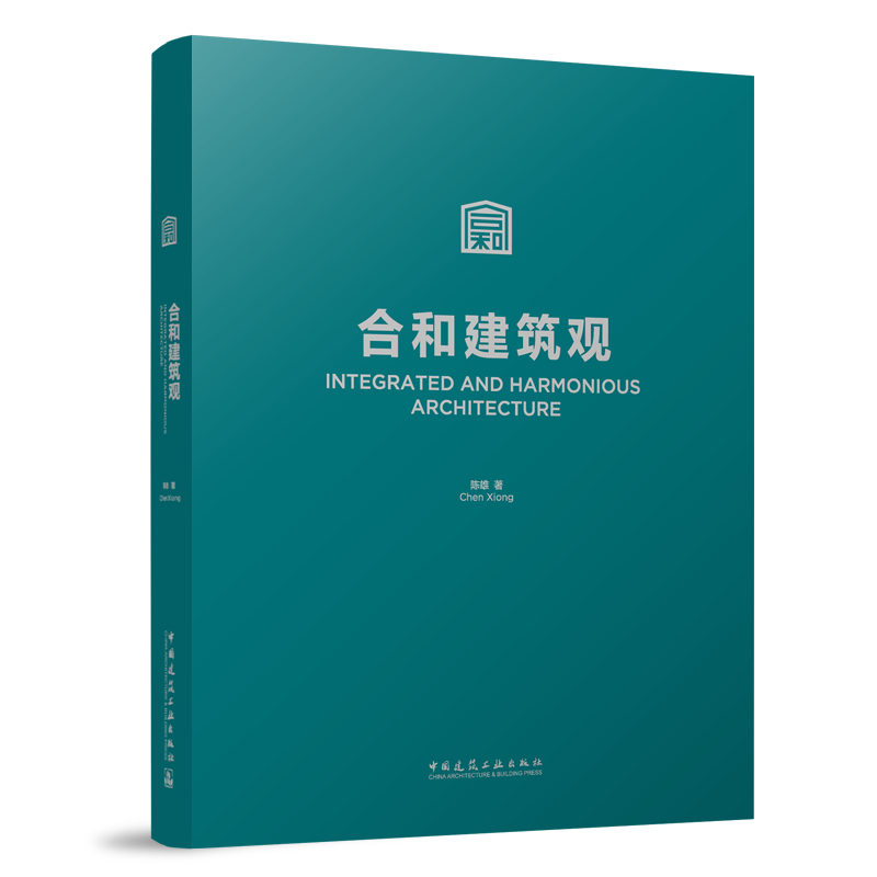 合和建筑观 陈雄 中国建筑工业出版社 9787112281923