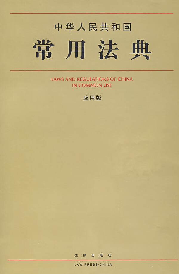 中华人民共和国常用法典