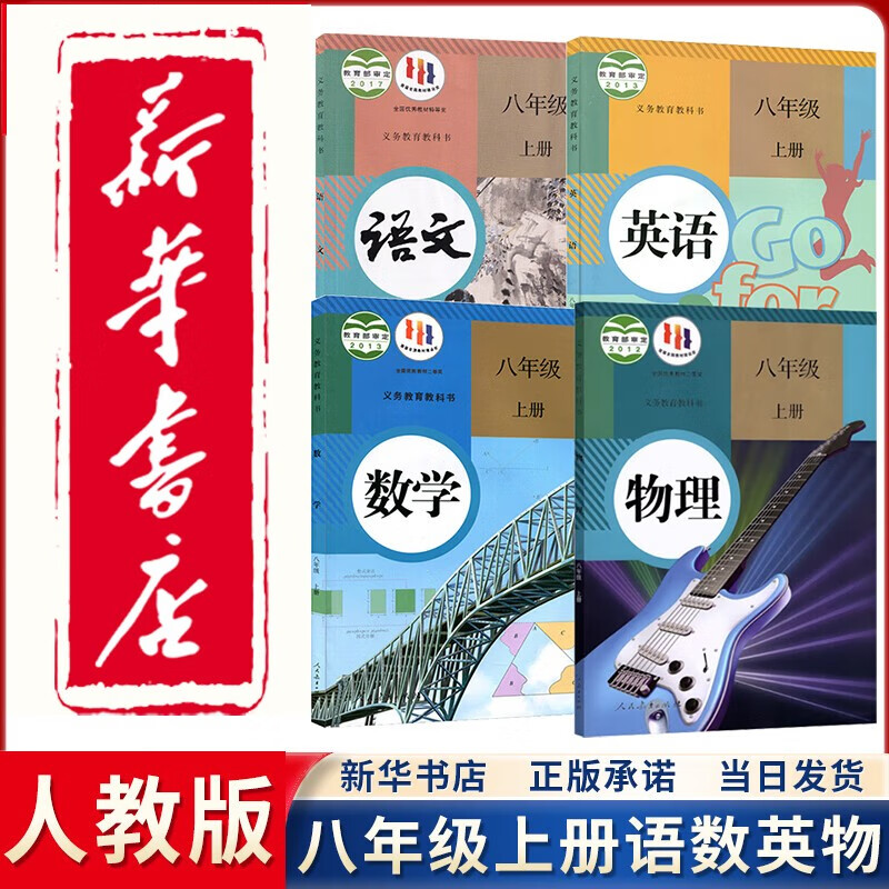 【新华直销】2023新版初中8八年级上册语文数学英语物理书课本全套4本人教版教材教科书语数英物初二上册语八年级上册课本全套人教版部编版课本教材教科书