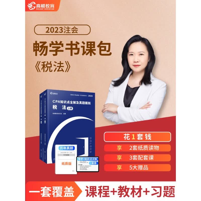 现货】cpa2023教材会计注册师官方教材《税法》高顿大蓝本cpa网课书课包注会教材辅导书注册会计师