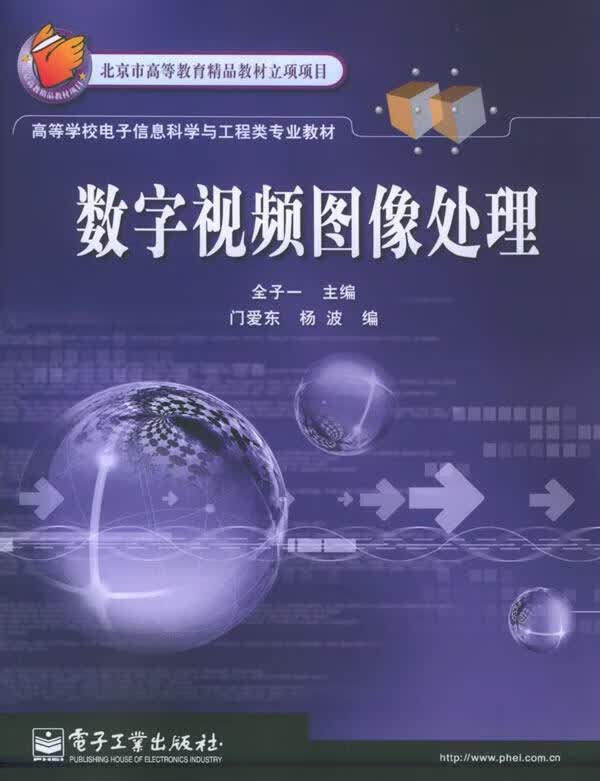 数字视频图像处理 全子一 主编
