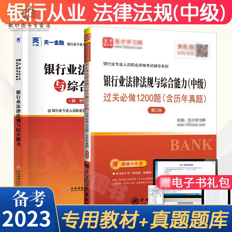 天一金融圣才教育银行从业资格用书2023年中级银行业法律法规与综合能力教材+历年真题试卷官方人员资格