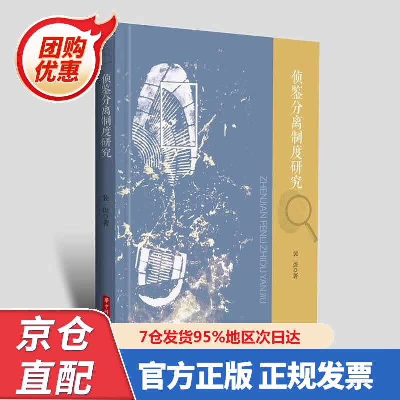 【新书】侦鉴分离制度研究 9787568035422 裴煜 著 华中科技大学出版社