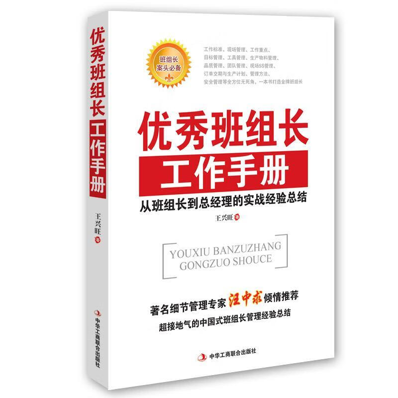 优秀班组长工作手册:从班组长到总经理的实战经验总结