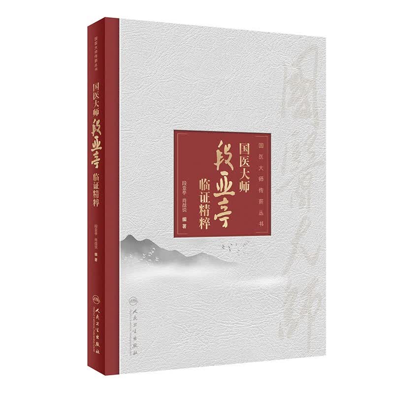 国医大师段亚亭临证精粹