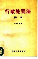 行政处罚法释义9787506805094