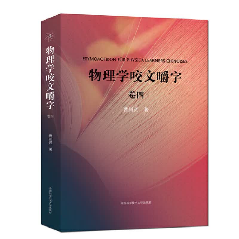 物理学咬文嚼字.卷四
