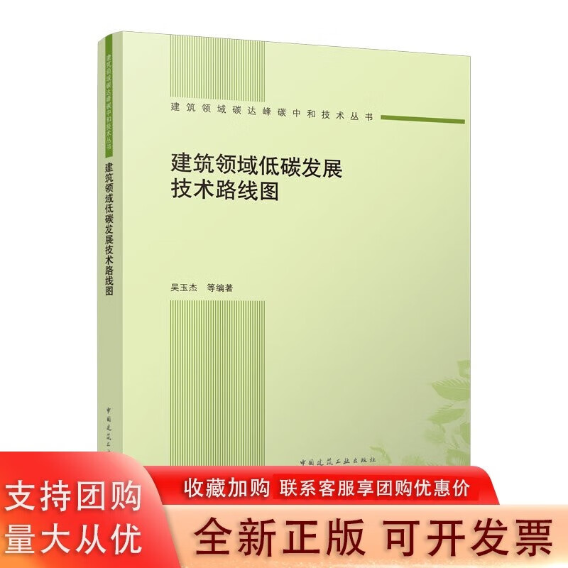 建筑领域低碳发展技术路线图