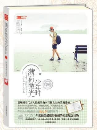 薄荷微光少年时【好书】