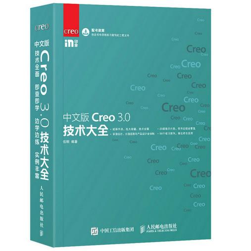 中文版Creo 3 0技术大全