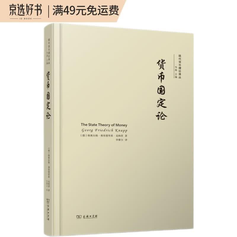 货币国定论（现代货币理论译丛）