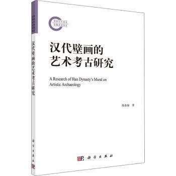 汉代壁画的艺术考古研究历史/文物考古练春海9787030719034科学出版社