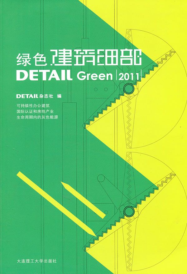 绿色建筑细部9787561162439