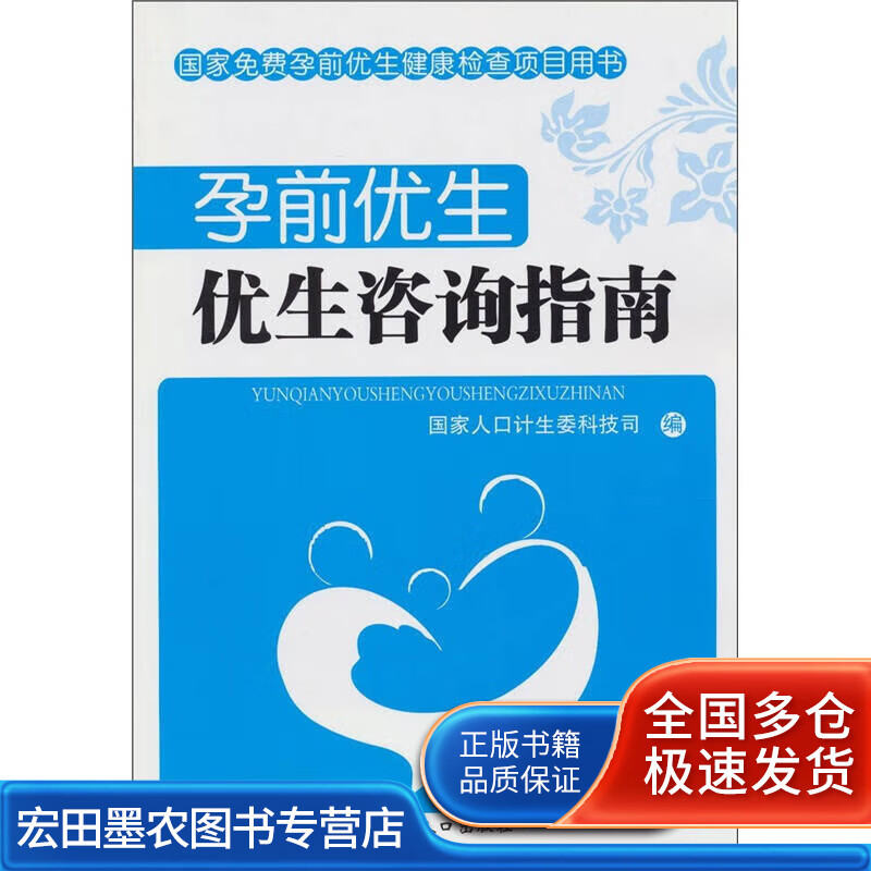 孕前优生 优生咨询指南【好书】